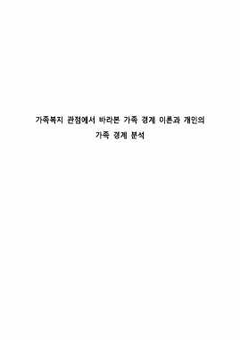 가족복지 관점에서 바라본 가족 경계 이론과 개인의 가족 경계 분석-1페이지
