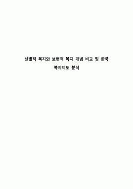 선별적 복지와 보편적 복지 개념 비교 및 한국 복지제도 분석-1페이지