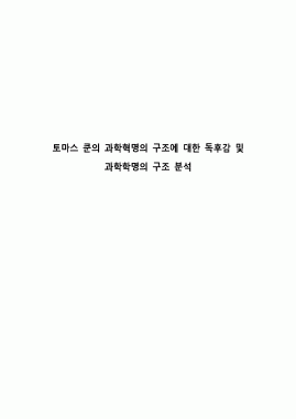 토마스 쿤의 과학혁명의 구조에 대한 독후감 및 과학학명의 구조 분석-1페이지