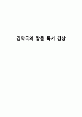 김약국의 딸들 독서 감상-1페이지