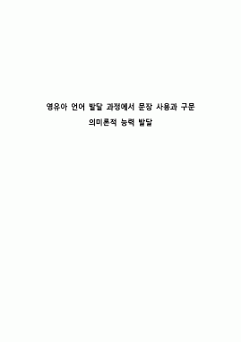 영유아 언어 발달 과정에서 문장 사용과 구문 의미론적 능력 발달-1페이지