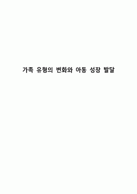 가족 유형의 변화와 아동 성장 발달-1페이지