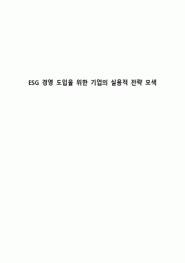 ESG 경영 도입을 위한 기업의 실용적 전략 모색-1페이지