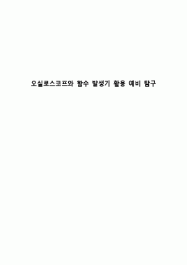 오실로스코프와 함수 발생기 활용 예비 탐구-1페이지