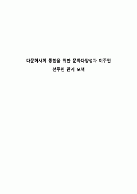 다문화사회 통합을 위한 문화다양성과 이주민 선주민 관계 모색-1페이지