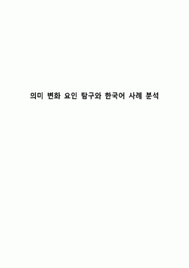 의미 변화 요인 탐구와 한국어 사례 분석-1페이지