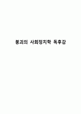 붕괴의 사회정치학 독후감-1페이지