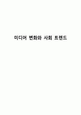 미디어 변화와 사회 트렌드-1페이지