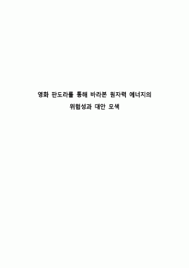영화 판도라를 통해 바라본 원자력 에너지의 위험성과 대안 모색-1페이지
