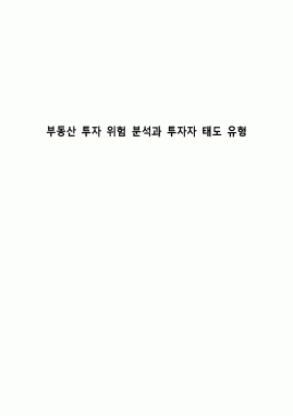부동산 투자 위험 분석과 투자자 태도 유형-1페이지