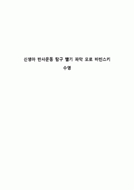 신생아 반사운동 탐구 빨기 파악 모로 바빈스키 수영-1페이지