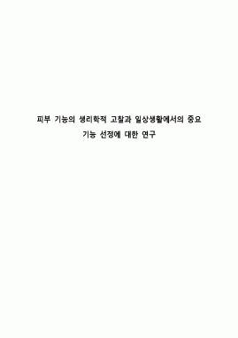 피부 기능의 생리학적 고찰과 일상생활에서의 중요 기능 선정에 대한 연구-1페이지