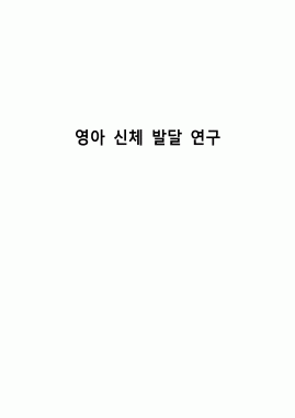 영아 신체 발달 연구-1페이지