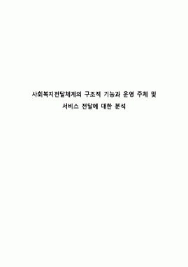 사회복지전달체계의 구조적 기능과 운영 주체 및 서비스 전달에 대한 분석-1페이지