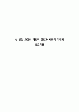 성 발달 과정의 개인적 경험과 사회적 기대의 상호작용-1페이지