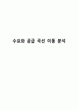 수요와 공급 곡선 이동 분석-1페이지