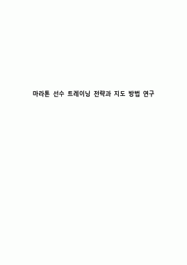 마라톤 선수 트레이닝 전략과 지도 방법 연구-1페이지