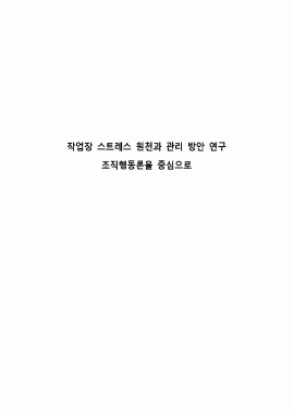 작업장 스트레스 원천과 관리 방안 연구 조직행동론을 중심으로-1페이지