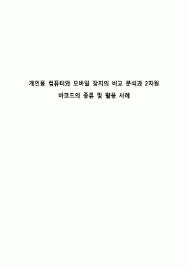 개인용 컴퓨터와 모바일 장치의 비교 분석과 2차원 바코드의 종류 및 활용 사례-1페이지