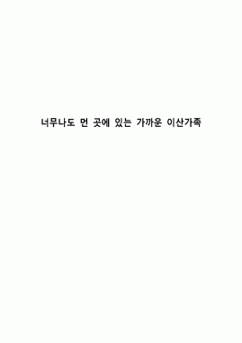 너무나도 먼 곳에 있는 가까운 이산가족-1페이지
