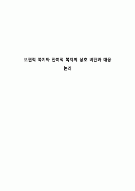 보편적 복지와 잔여적 복지의 상호 비판과 대응 논리-1페이지