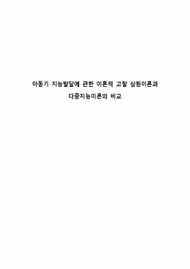 아동기 지능발달에 관한 이론적 고찰 삼원이론과 다중지능이론의 비교-1페이지