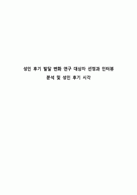 성인 후기 발달 변화 연구 대상자 선정과 인터뷰 분석 및 성인 후기 시각-1페이지