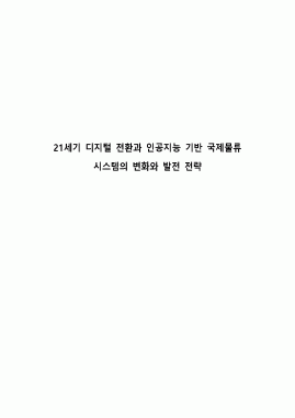 21세기 디지털 전환과 인공지능 기반 국제물류 시스템의 변화와 발전 전략-1페이지