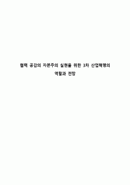 협력 공감의 자본주의 실현을 위한 3차 산업혁명의 역할과 전망-1페이지