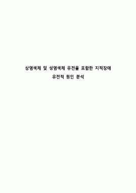상염색체 및 성염색체 유전을 포함한 지적장애 유전적 원인 분석-1페이지