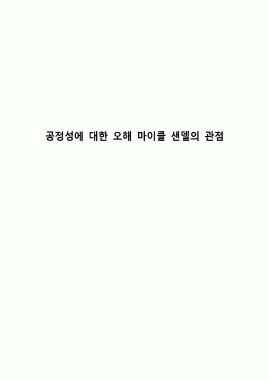 공정성에 대한 오해 마이클 샌델의 관점-1페이지