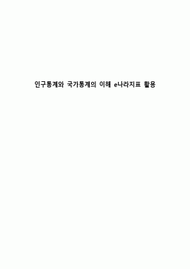 인구통계와 국가통계의 이해 e나라지표 활용-1페이지