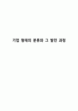 기업 형태의 분류와 그 발전 과정-1페이지