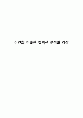 이건희 미술관 컬렉션 분석과 감상-1페이지