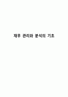 재무 관리와 분석의 기초-1페이지
