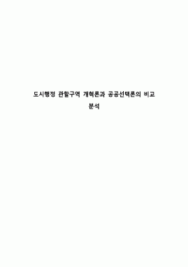 도시행정 관할구역 개혁론과 공공선택론의 비교 분석-1페이지