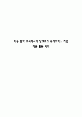아동 음악 교육에서의 달크로즈 유리드믹스 기법 적용 활동 계획-1페이지