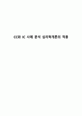 CC와 IC 사례 분석 심리학개론의 적용-1페이지