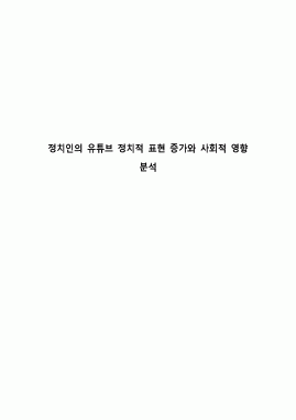 정치인의 유튜브 정치적 표현 증가와 사회적 영향 분석-1페이지