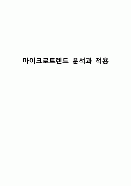 마이크로트렌드 분석과 적용-1페이지