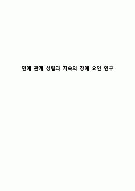 연애 관계 성립과 지속의 장애 요인 연구-1페이지