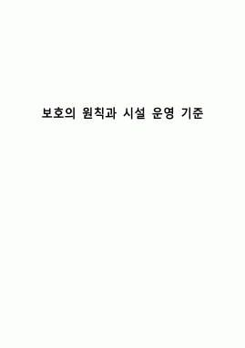 보호의 원칙과 시설 운영 기준-1페이지