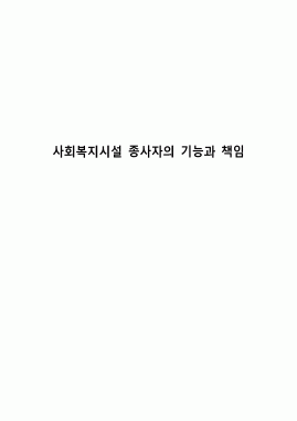 사회복지시설 종사자의 기능과 책임-1페이지