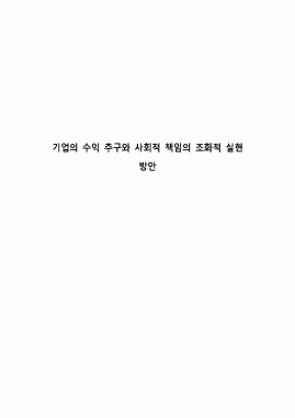 기업의 수익 추구와 사회적 책임의 조화적 실현 방안-1페이지