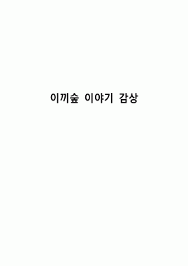 이끼숲 이야기 감상-1페이지