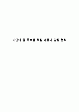 거인의 말 독후감 핵심 내용과 감상 분석-1페이지