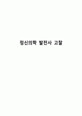 정신의학 발전사 고찰-1페이지
