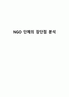 NGO 단체의 장단점 분석-1페이지