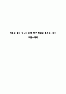 의료비 결제 방식의 비교 연구 행위별 총액예산제와 포괄수가제-1페이지