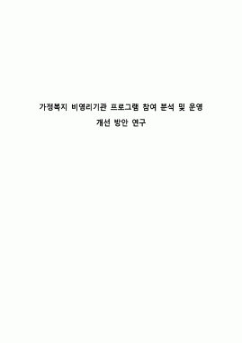 가정복지 비영리기관 프로그램 참여 분석 및 운영 개선 방안 연구-1페이지